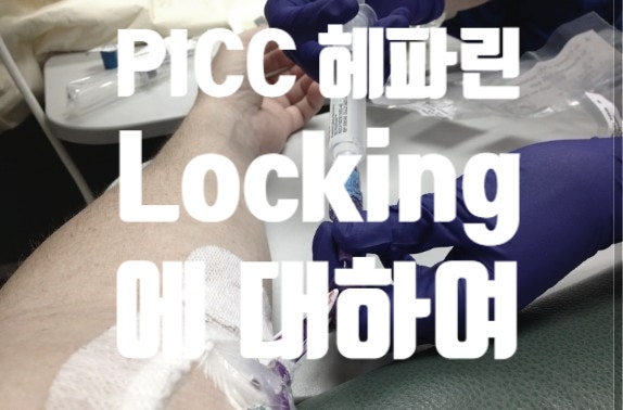 PICC 헤파린, Locking을 어떻게 하는지 알아봐요~ : 네이버 블로그