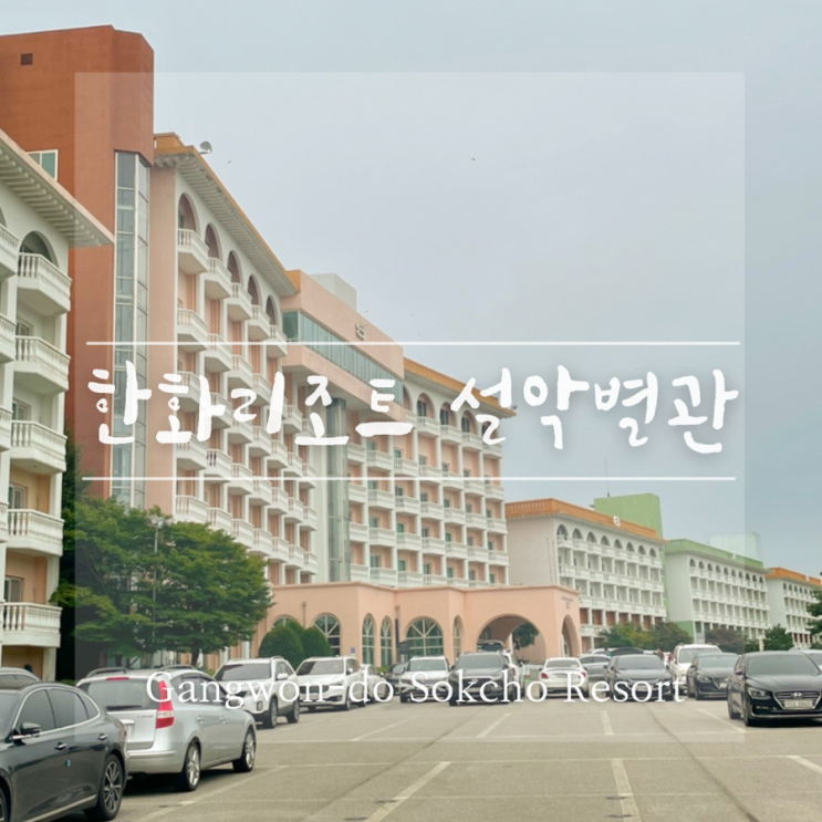 속초 숙소 한화리조트 설악 별관 디럭스룸 설악산 근처 네이버 블로그