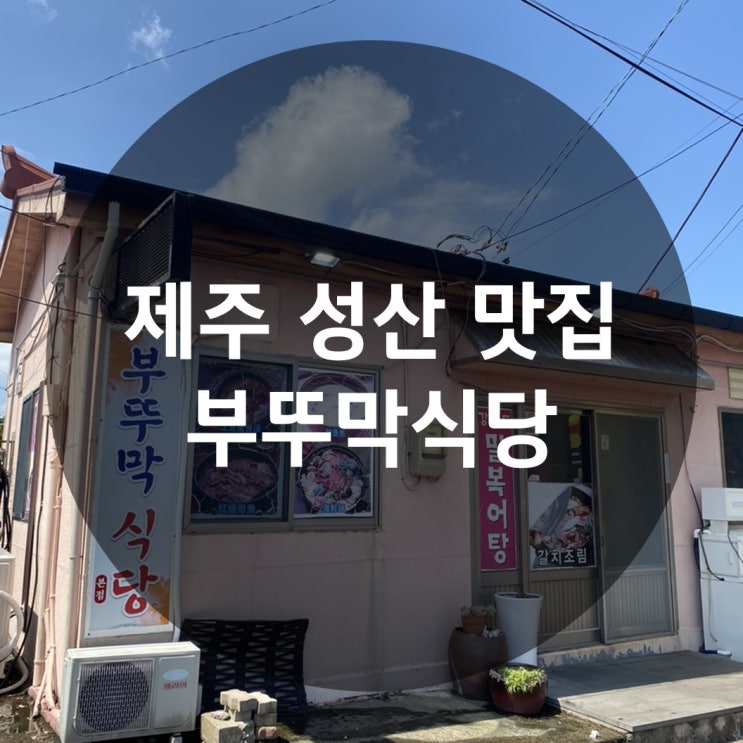 제주 성산 갈치조림 And 구이 맛집 부뚜막식당 네이버 블로그
