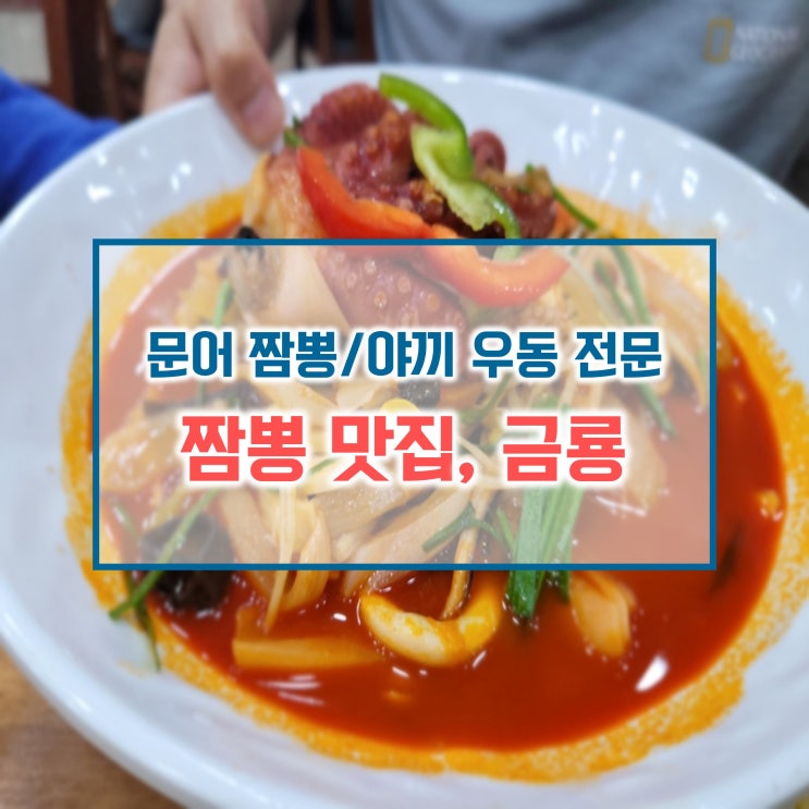 문경점촌 중국집추천 짬뽕맛집 문어짬뽕 탕수육맛있는중국집 금룡 문경새재근처 중국집 내돈내산 네이버 블로그