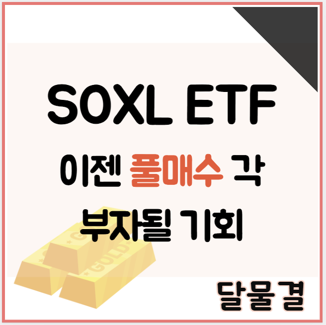 SOXL ETF 이젠 풀매수 각, 부자될 기회 : 네이버 블로그