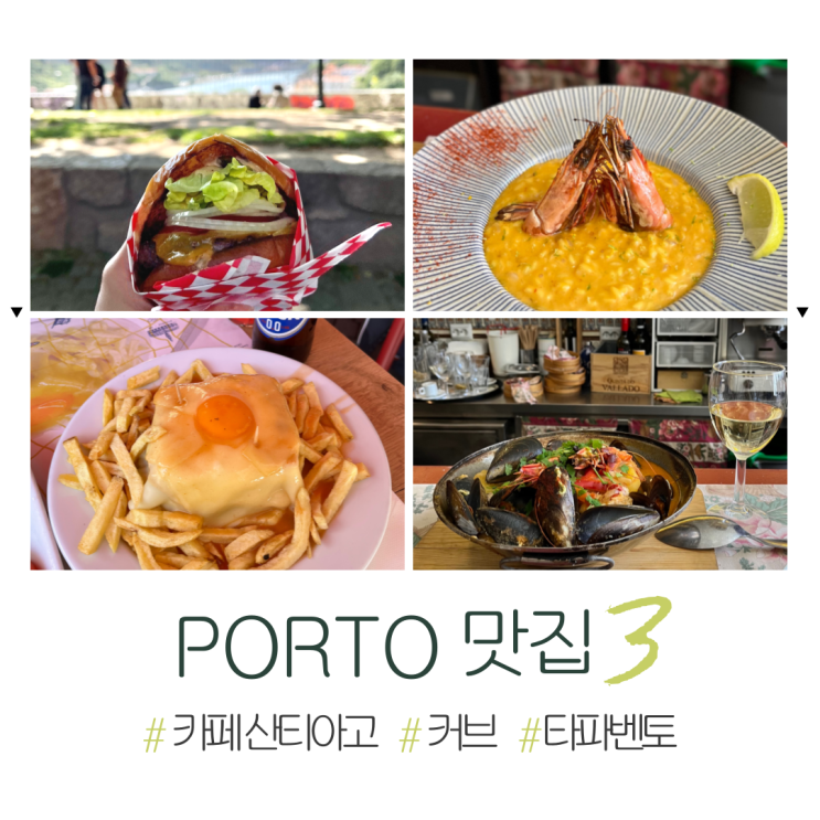 포르투 맛집 카페 산티아고 프란세지냐 타파벤토 해물탕 Curb 커브 수제버거 후기 네이버 블로그