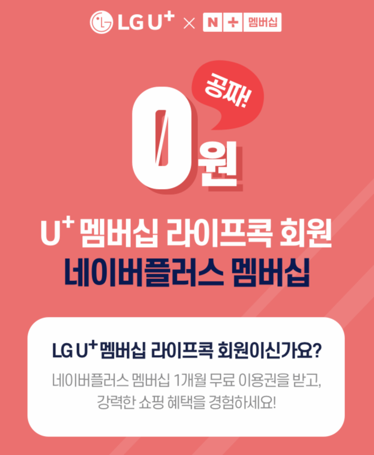 LG U+ VIP/VVIP 혜택으로 네이버 플러스 멤버십 이용하기! : 네이버 블로그