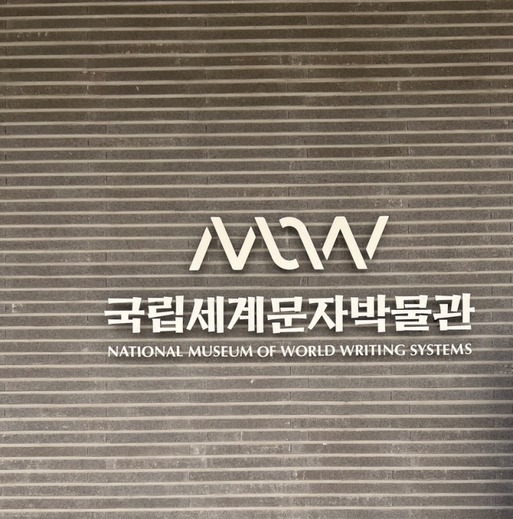 세계문자역사를 한눈에 송도 국립세계문자박물관 : 네이버 블로그