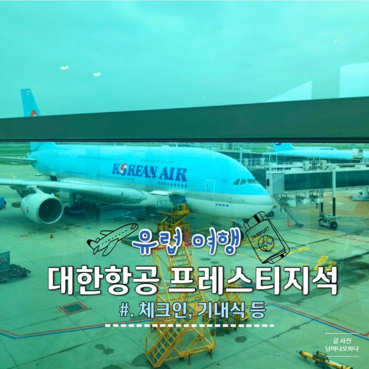 유럽 독일 프랑크푸르트행 대한항공 프레스티지석 비즈니스석 마일리지 예약 기내식 사전 주문 수하물 등 네이버 블로그