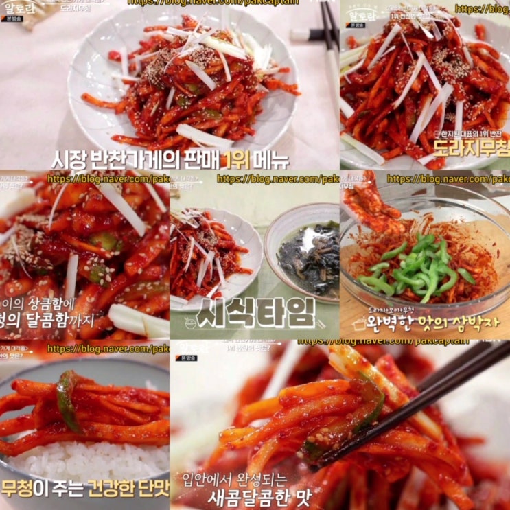 알토란 도라지무침 만드는법 한지원 도라지오이무침 양념 레시피 네이버 블로그