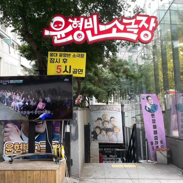 비오는날 서울 홍대 실내데이트 웃찾사 개그쇼 윤형빈소극장 코미디의맛 관람 후기 네이버 블로그