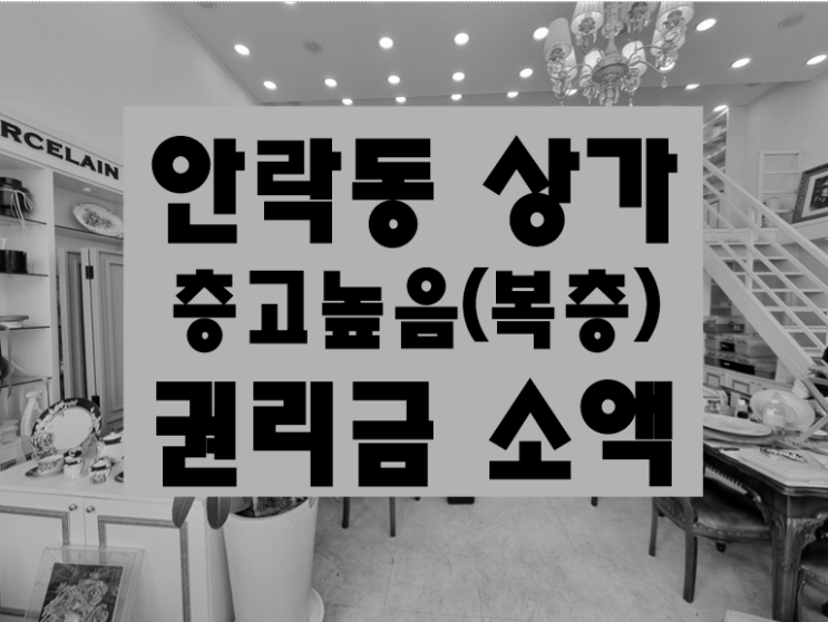 동래구 안락동 층고 높은 상가 임대 복층 전면 좋음 주차 가능 예쁜 인테리어 네이버 블로그