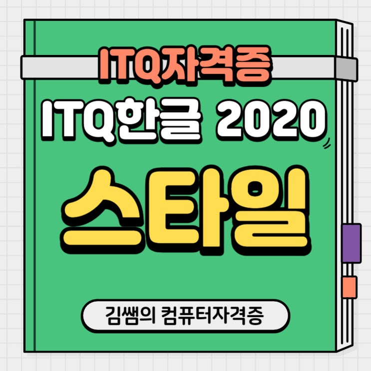 ITQ한글 2020 - 스타일기능 알아보기(기능평가 Ⅰ) : 네이버 블로그