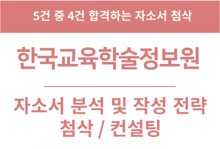한국교육학술정보원 채용 계약직 인턴 교육서비스운영 경영행정 채용 합격 자소서 문항 연봉 네이버 블로그