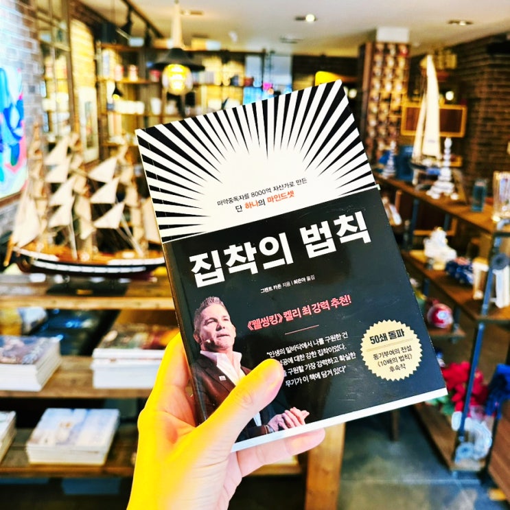 자기계발서추천 집착의 법칙 자기계발책 웰씽킹 켈리 최 강력 추천 8000억 자산가 10배의 법칙 그랜트 카돈 후속작 부키