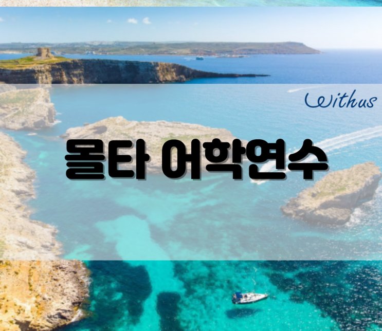 몰타 어학연수 - 어학원 비용 : 네이버 블로그