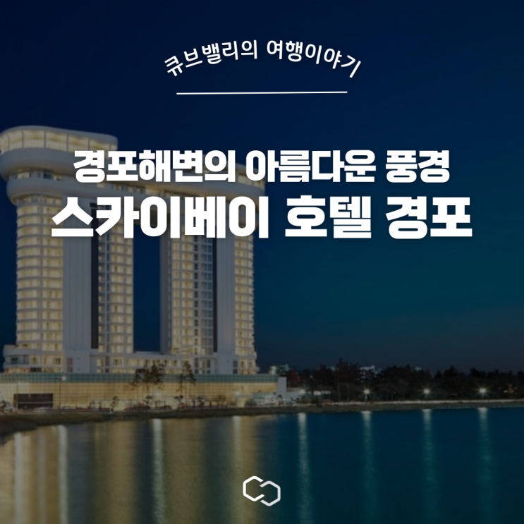 연말연시에는 아름다운 풍경과 함께 호캉스 어떠세요 【스카이베이 호텔 경포】 네이버 블로그