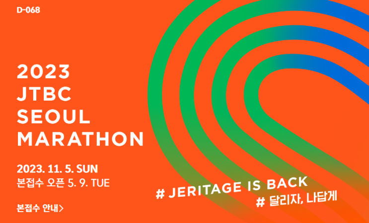2023 JTBC 서울마라톤 대회 일정 본접수 / 추가접수 / 기념품 / 코스 : 네이버 블로그