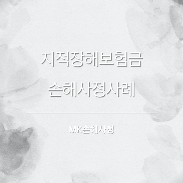 지적장애 언어장해 보험금 손해사정사례 네이버 블로그