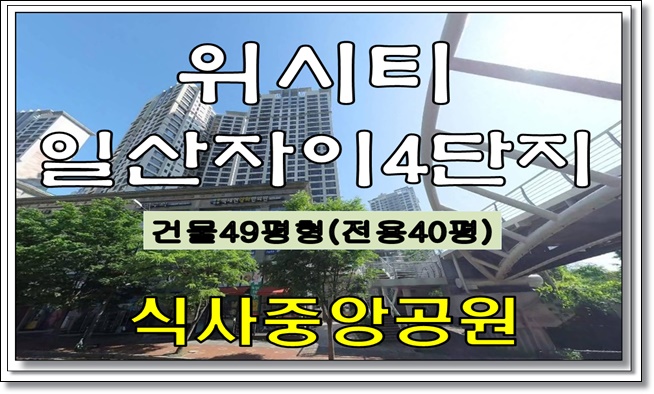 고양시 일산동구 아파트 경매 식사동 위시티일산자이4단지 49평형 아파트 경매물건 사건번호 2022타경72037 식사중앙공원