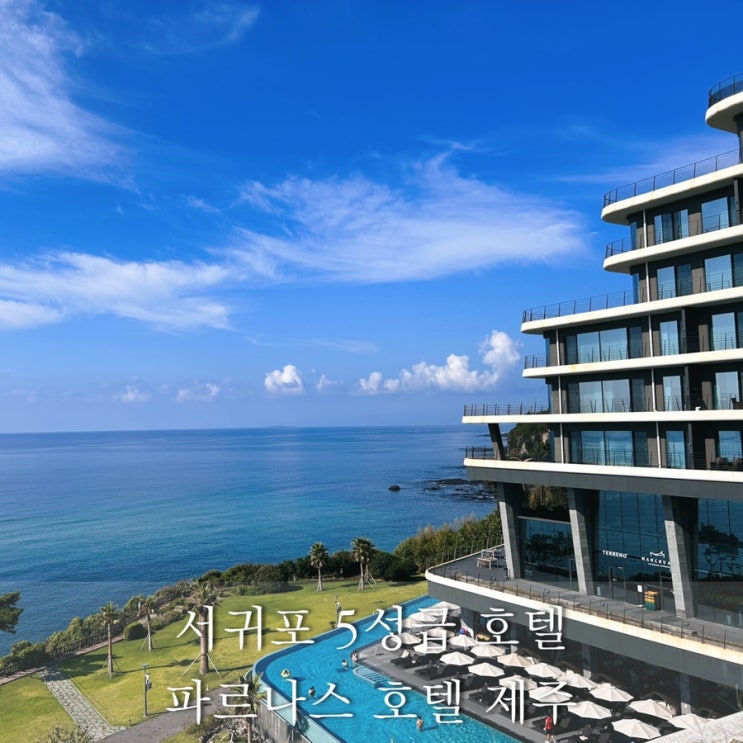 [제주숙소/서귀포호텔]_5성급파르나스 호텔 제주 : 네이버 블로그