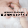 출산용품 신생아 아기부터 잘샀다 싶은 육아 필수템 용품체온계 아기 매트 콧물 흡입기 네이버 블로그