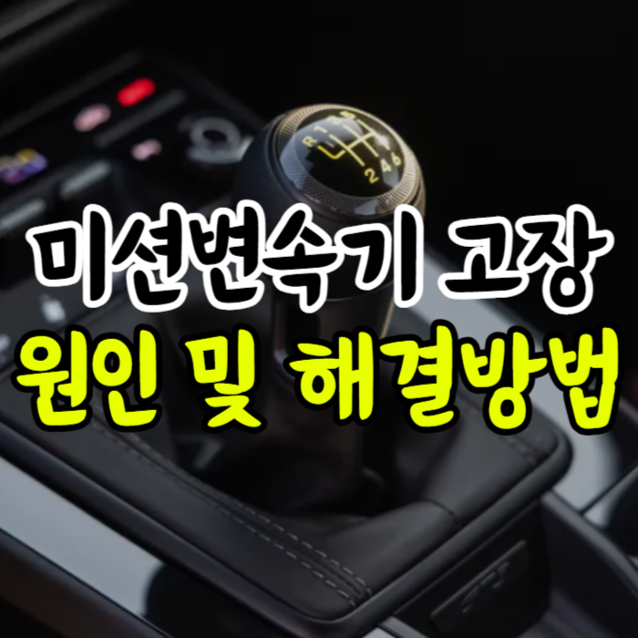 자동차 변속기미션고장 증상원인해결방법 총정리 네이버 블로그