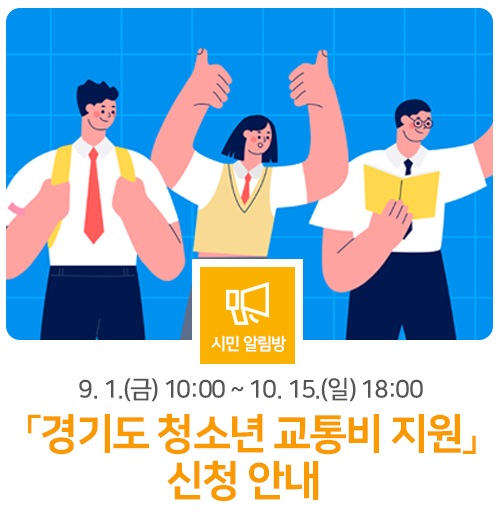 경기버스를 이용하는 청소년이라면🚐「경기도 청소년 교통비 지원」 신청 안내 네이버 블로그