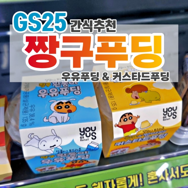 GS25 디저트, 짱구 푸딩 내 돈 내산 후기! [ 짱구 흰둥이 우유 푸딩 & 짱구 짱아의 커스터드푸딩] GS25 안양 박달점 '짱구간식추천' 짱구띠부실 : 네이버 블로그