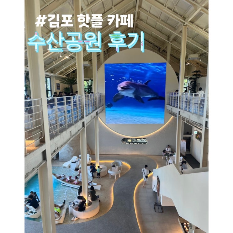 경기 김포서울 근교 여기가 바다인가요 김포 대형 베이커리 카페 수산공원 네이버 블로그