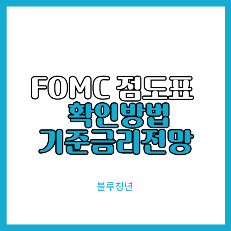fomc 점도표 확인방법 기준금리전망 : 네이버 블로그