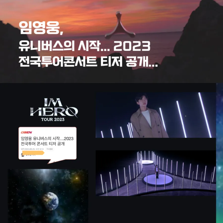 임영웅 2023 전국투어콘서트 IMHERO 티저 공개 : 네이버 블로그