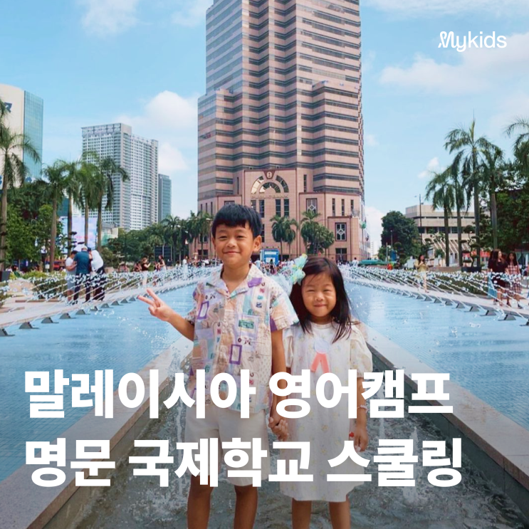 ⭐️ 2차 온라인 설명회 ⭐️ 말레이시아 쿠알라룸푸르 영어캠프 명문 국제학교 스쿨링 비용 설명회 등 네이버 블로그