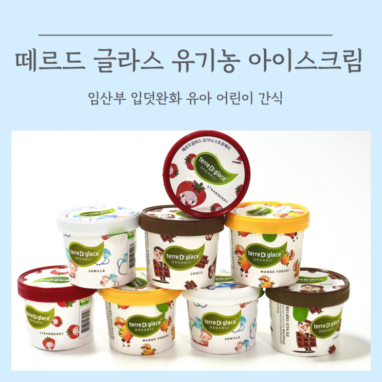 임산부 입덧완화 유아 어린이 간식 유기농 아이스크림 떼르드 글라스 네이버 블로그