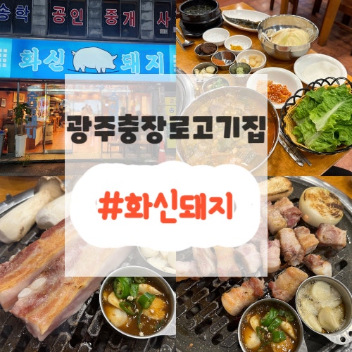 광주 충장로 고기집 숙성삼겹살 맛집 화신돼지 네이버 블로그