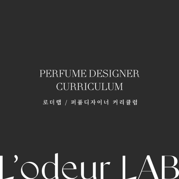 경기 이천 조향 향수 공방 로더랩 퍼퓸 디자이너 전문가 자격증반 과정 커리큘럼 안내 리뉴얼 네이버 블로그