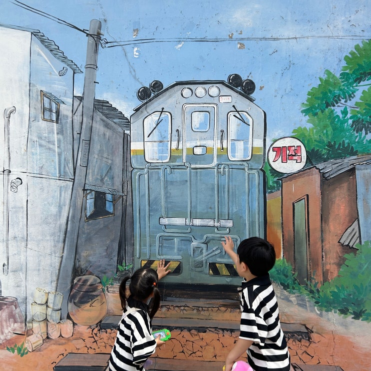 아이와 당일치기 기차여행 군산 철길마을 후기주차이용시간 군산 아이와 가볼만한곳 네이버 블로그