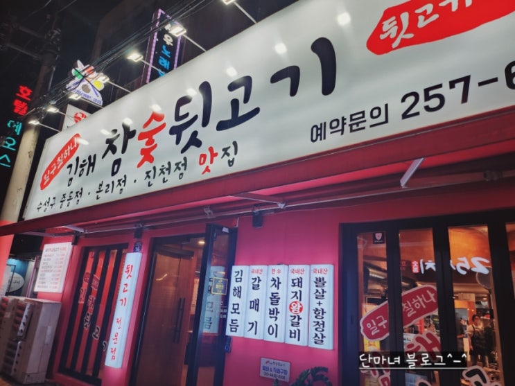대구 종로 맛집 참숯에 구어 먹는 뒷고기 맛이 달라 퀄리티 대박 여기는 김해 참숯 뒷고기 종로점 네이버 블로그