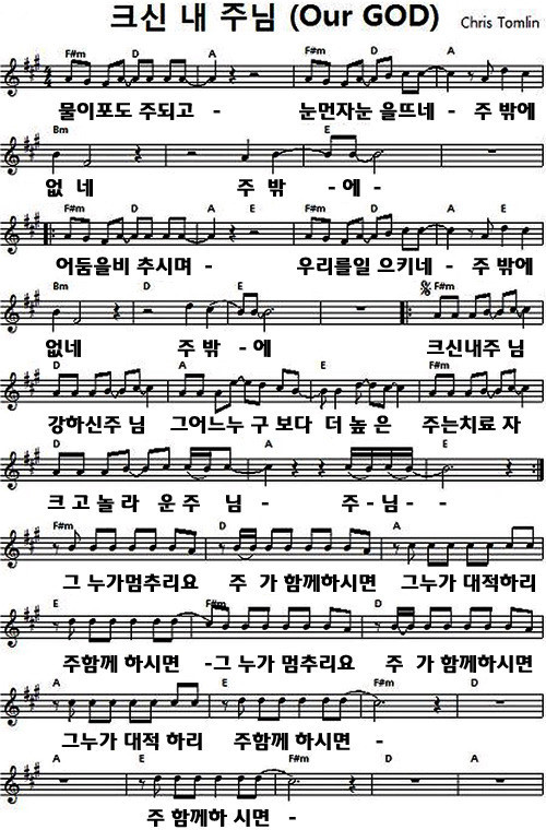 [찬양악보]크신 내 주님 악보입니다.( Our God) : 네이버 블로그