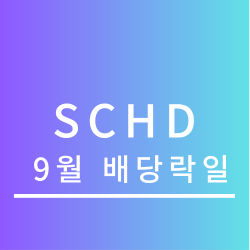 SCHD ETF의 3분기 배당일과 매수 현황. : 네이버 블로그