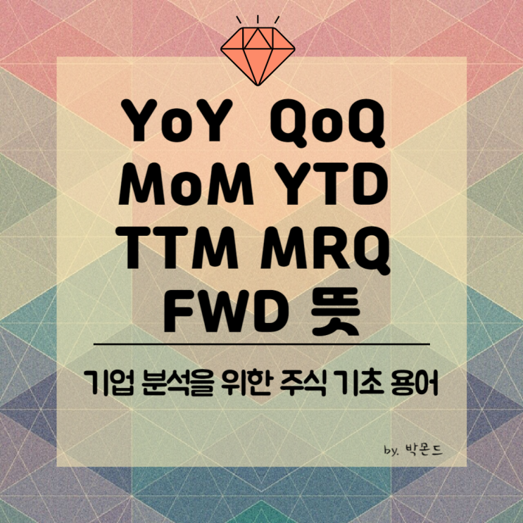 미국 주식 용어 공부(YoY QoQ MoM YTD TTM MRQ FWD 뜻) : 네이버 블로그