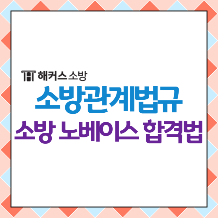 소방관계법규 한 번에 합격하기 소방공무원 노베이스 합격수기 네이버 블로그