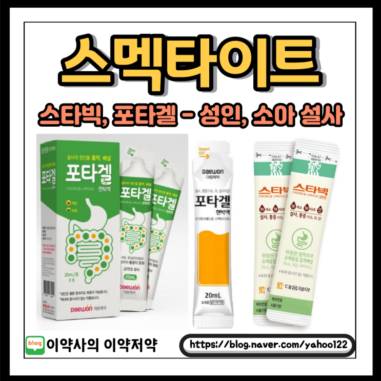 이약사 성인 소아 설사 지사제 스타빅 포타겔 스멕타이트 네이버 블로그