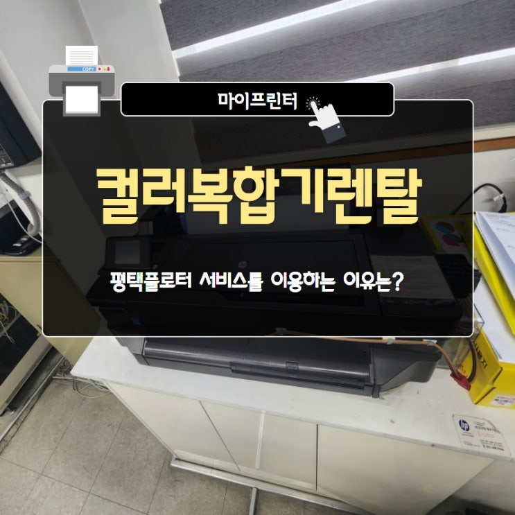 컬러복합기렌탈 평택플로터 서비스를 이용하는 이유는 네이버 블로그