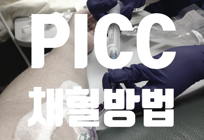 PICC 채혈, PICC 포스팅 3탄 PICC를 통한 피검사에 대해 알아봐요 : 네이버 블로그
