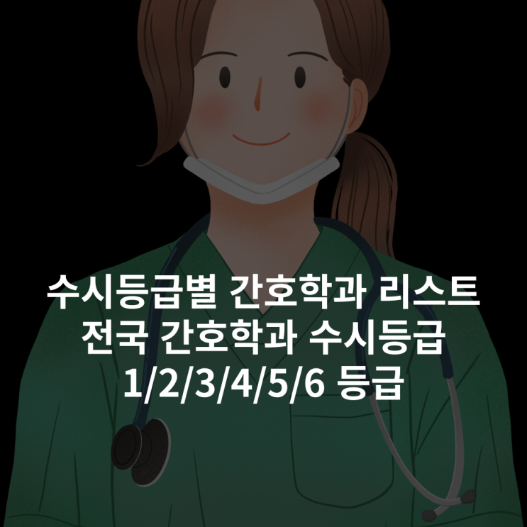 간호학과 수시등급 간호대수시등급 1등급 2등급 3등급 4등급 5등급 6등 네이버 블로그