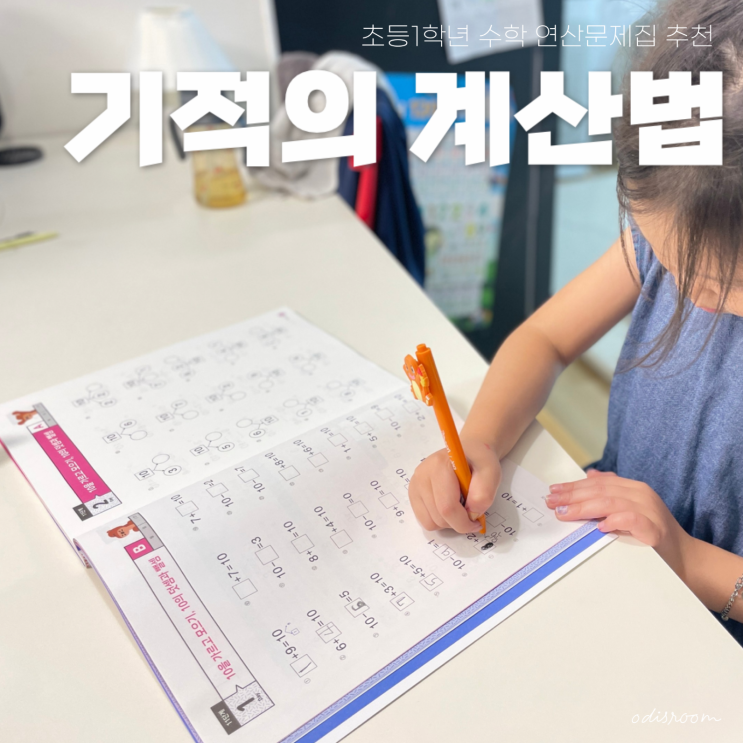 초등1학년 수학 초등연산문제집 추천 기적의 계산법 네이버 블로그