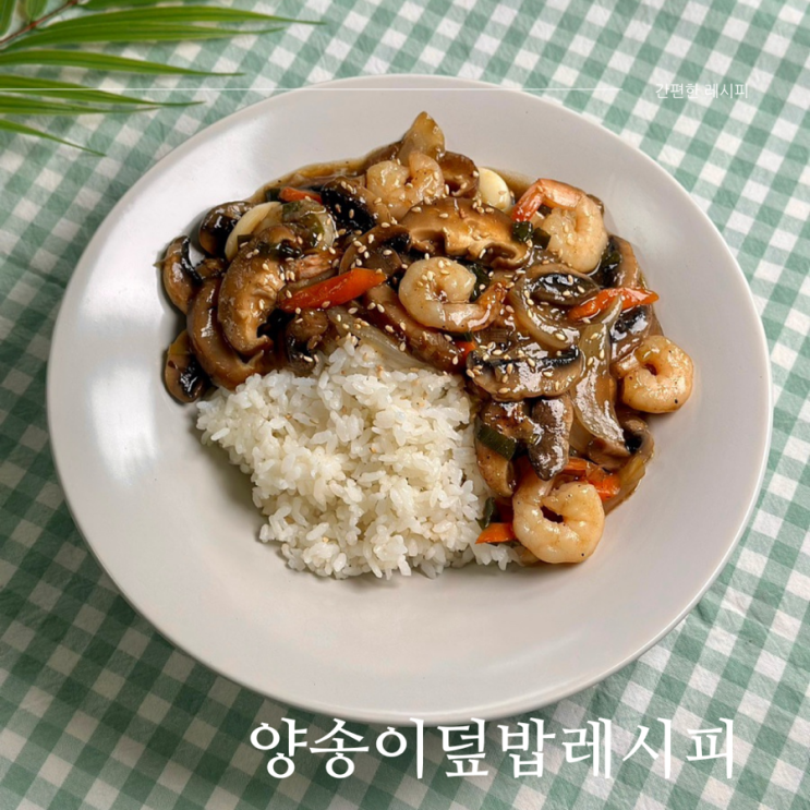 양송이덮밥 만드는 법 양송이버섯볶음 만들기 레시피 중국집양송이덮밥 만들기 네이버 블로그