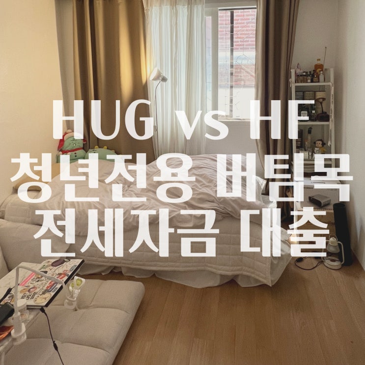 '청년버팀목 전세대출' HUG vs HF 차이 및 조건 : 네이버 블로그