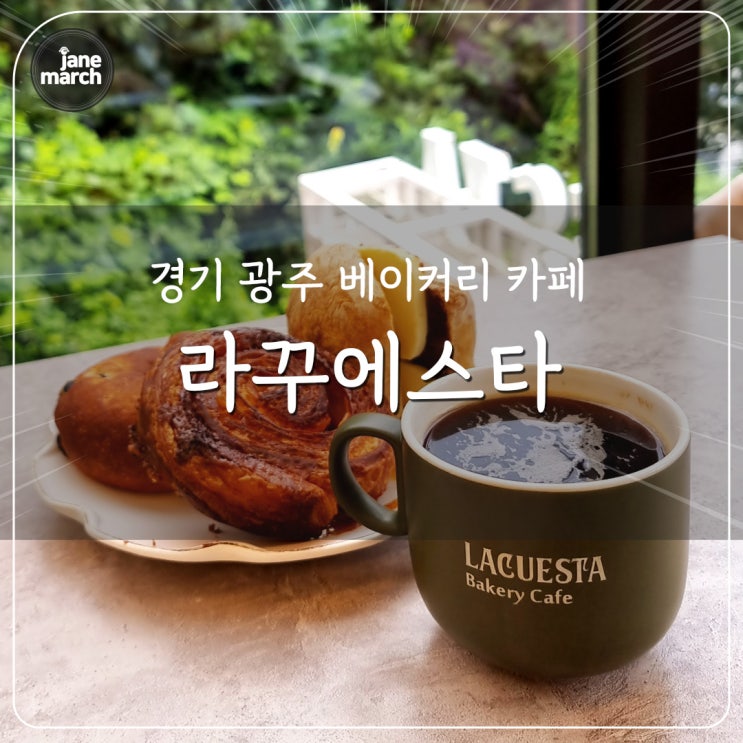 경기광주 카페 라꾸에스타 곤지암 화담숲 근처 대형 베이커리카페 네이버 블로그