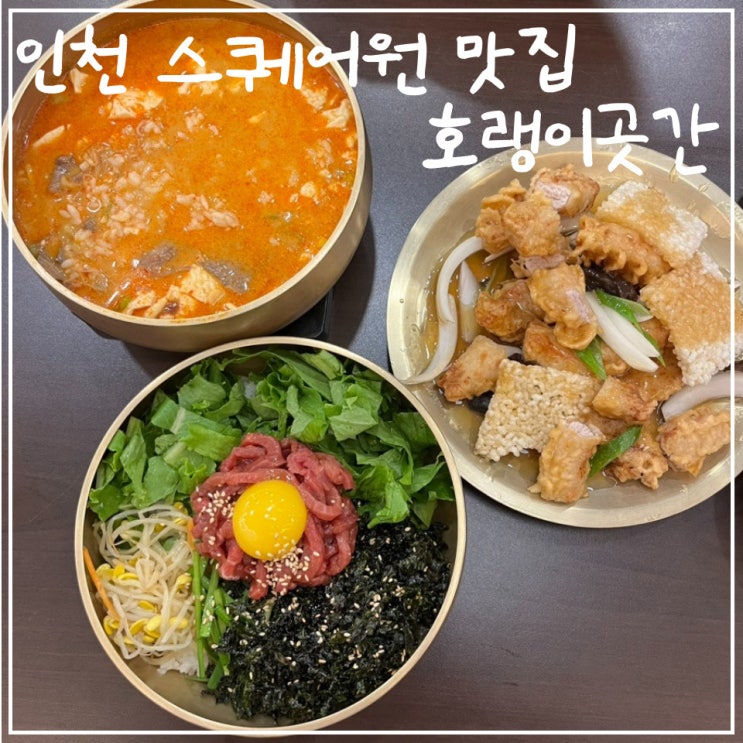 인천 스퀘어원 맛집 메뉴가 다양한 한식맛집 호랭이곳간 네이버 블로그
