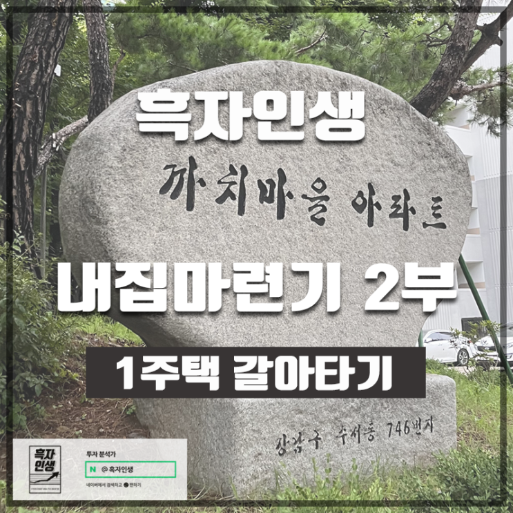 내집마련기 2부 1 갈아타기로 강남 수서를 선택한 이유feat 까치마을 대치2단지 수서신동아 수서1 2단지 재건축