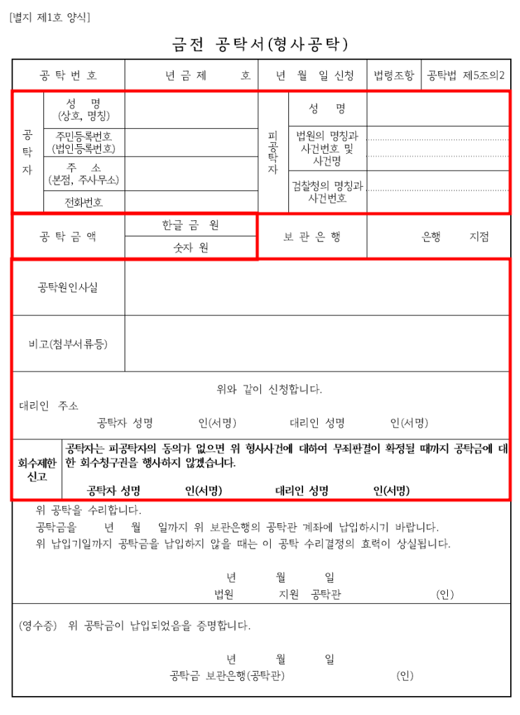 형사 금전 공탁특례공탁 절차 네이버 블로그