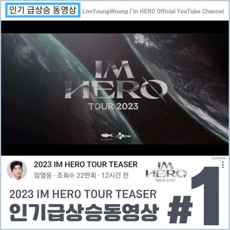 임영웅 2023 IM HERO TOUR TEASER 인기급상승동영상 1위🎉넘사벽아티스트 : 네이버 블로그